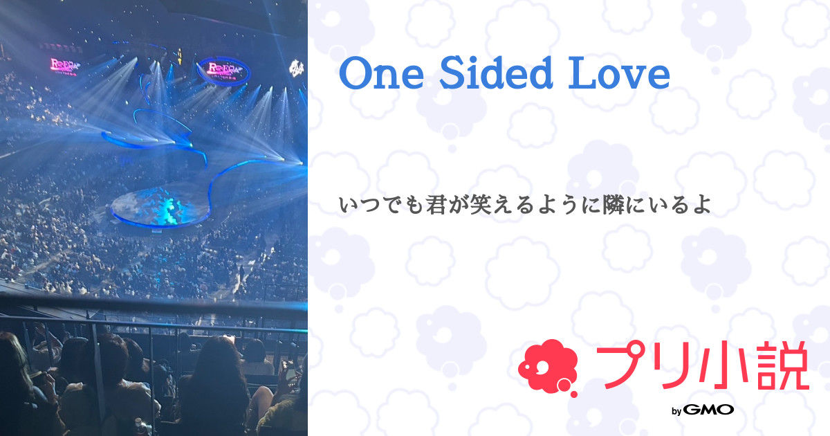 One Sided Love - 全7話 【連載中】（ さんの小説） | 無料スマホ夢小説ならプリ小説 byGMO